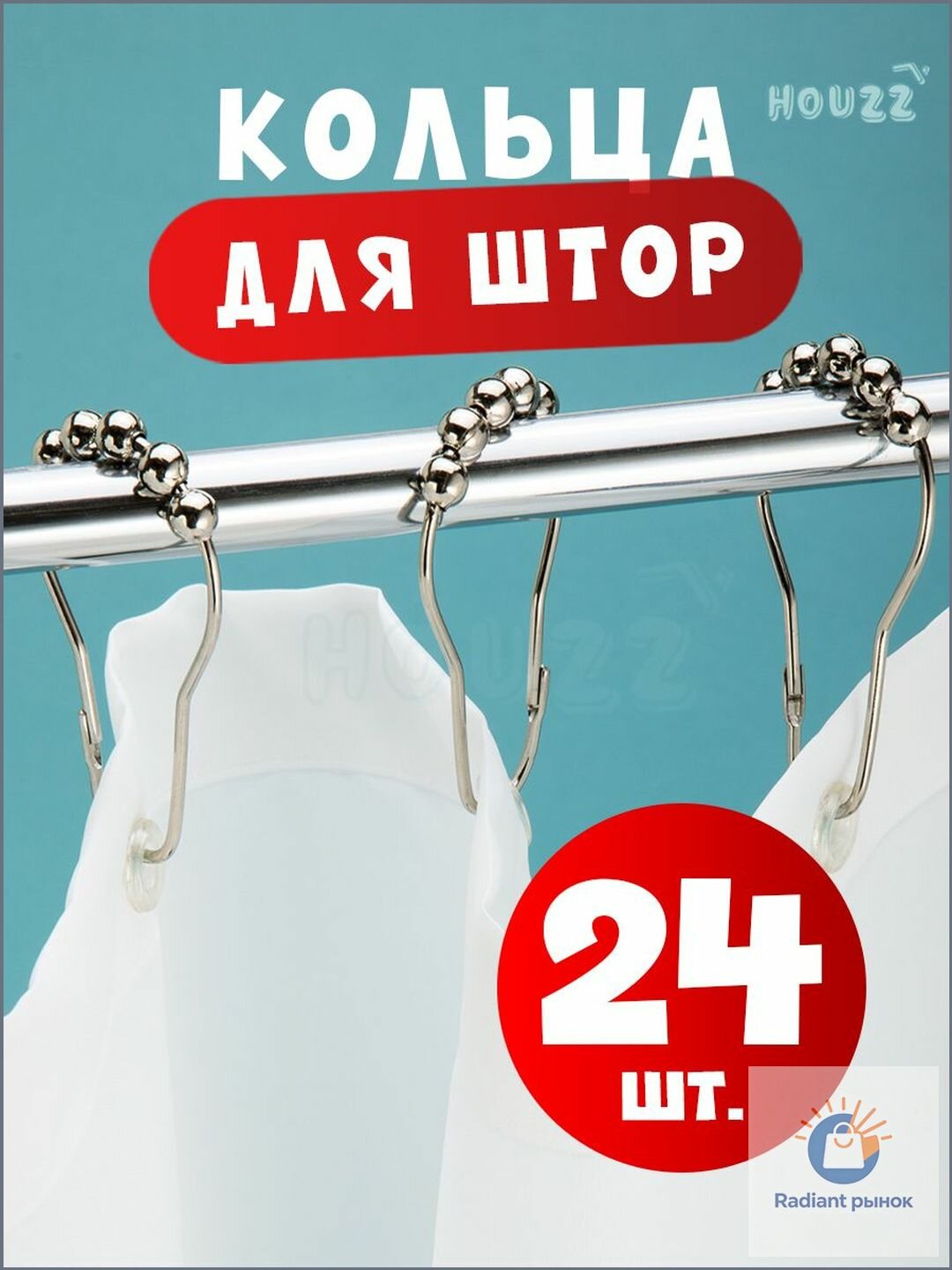 Кольцо для шторы, для шторки в ванной, для карниза в ванную, набор 24 шт