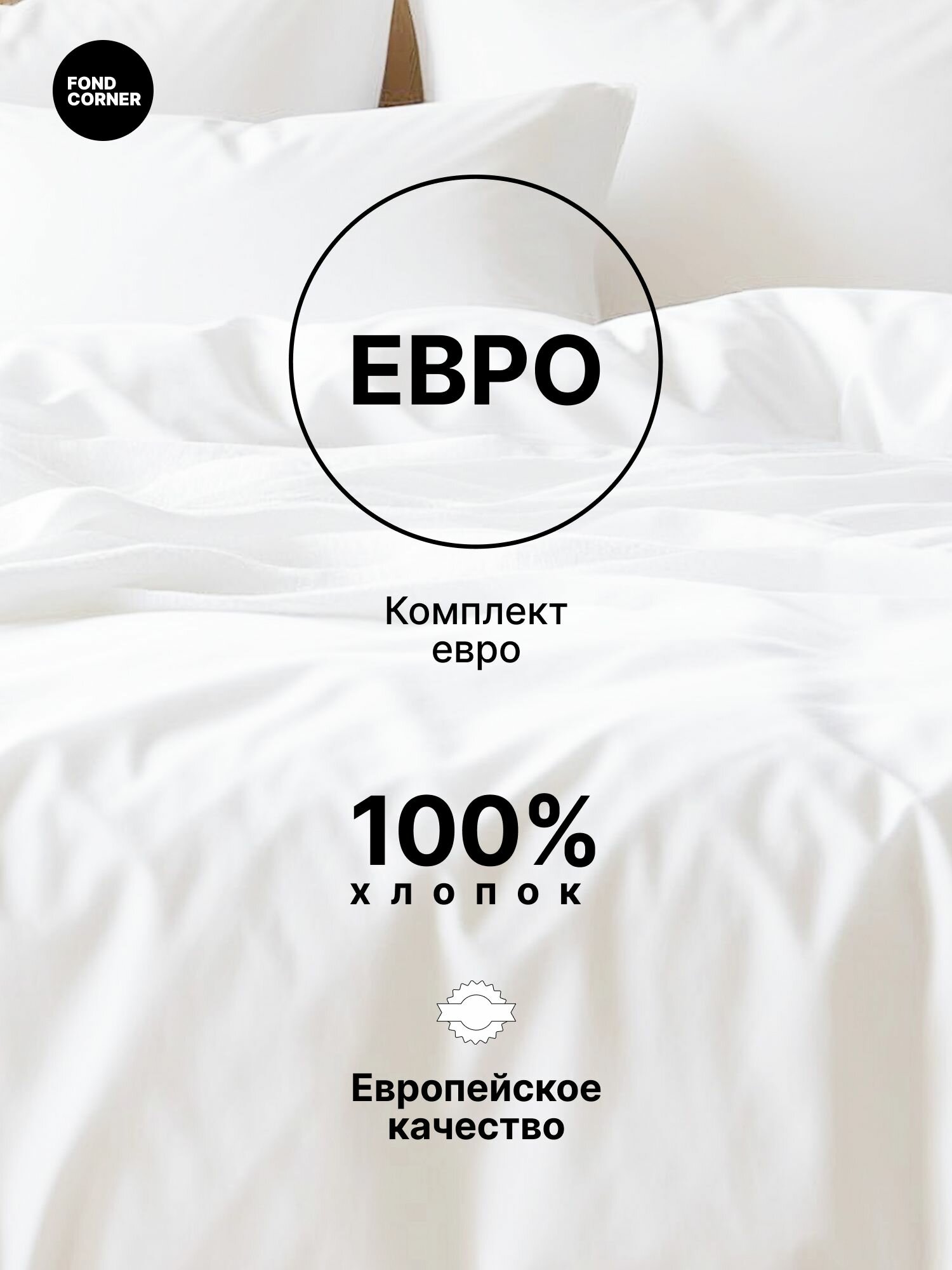 Milk Poplin Euro, Постельное белье евро, FONDCORNER