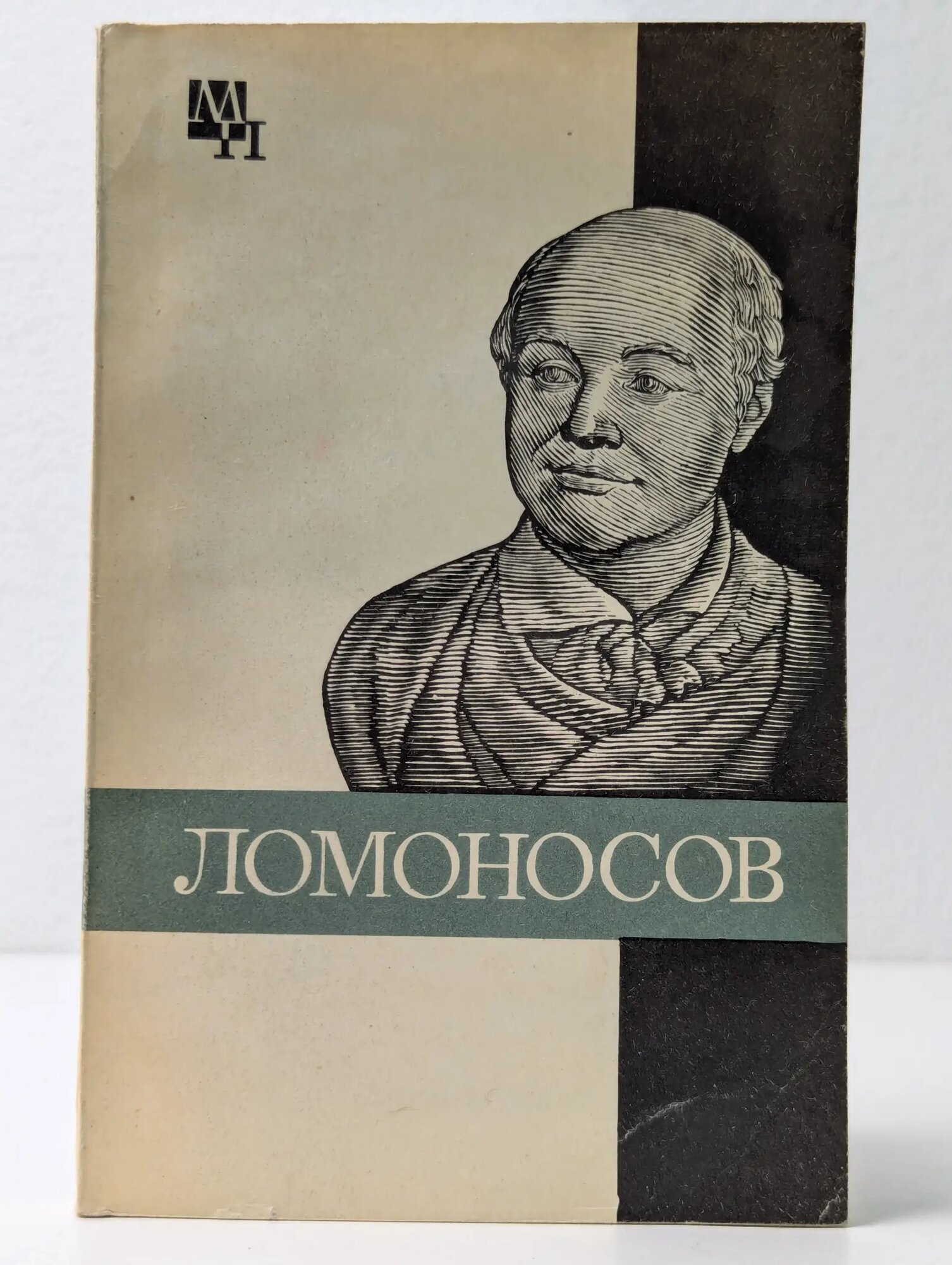 Мыслители прошлого. Михаил Васильевич Ломоносов. К 275-летию со дня рождения Уткина Нина Федоровна 1986