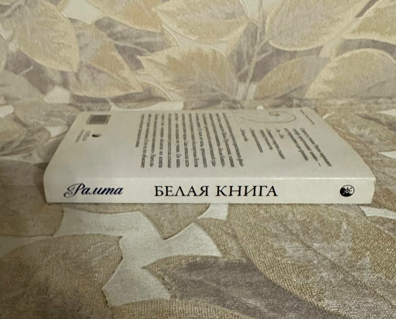 (Оригинал) Белая книга — фото 1