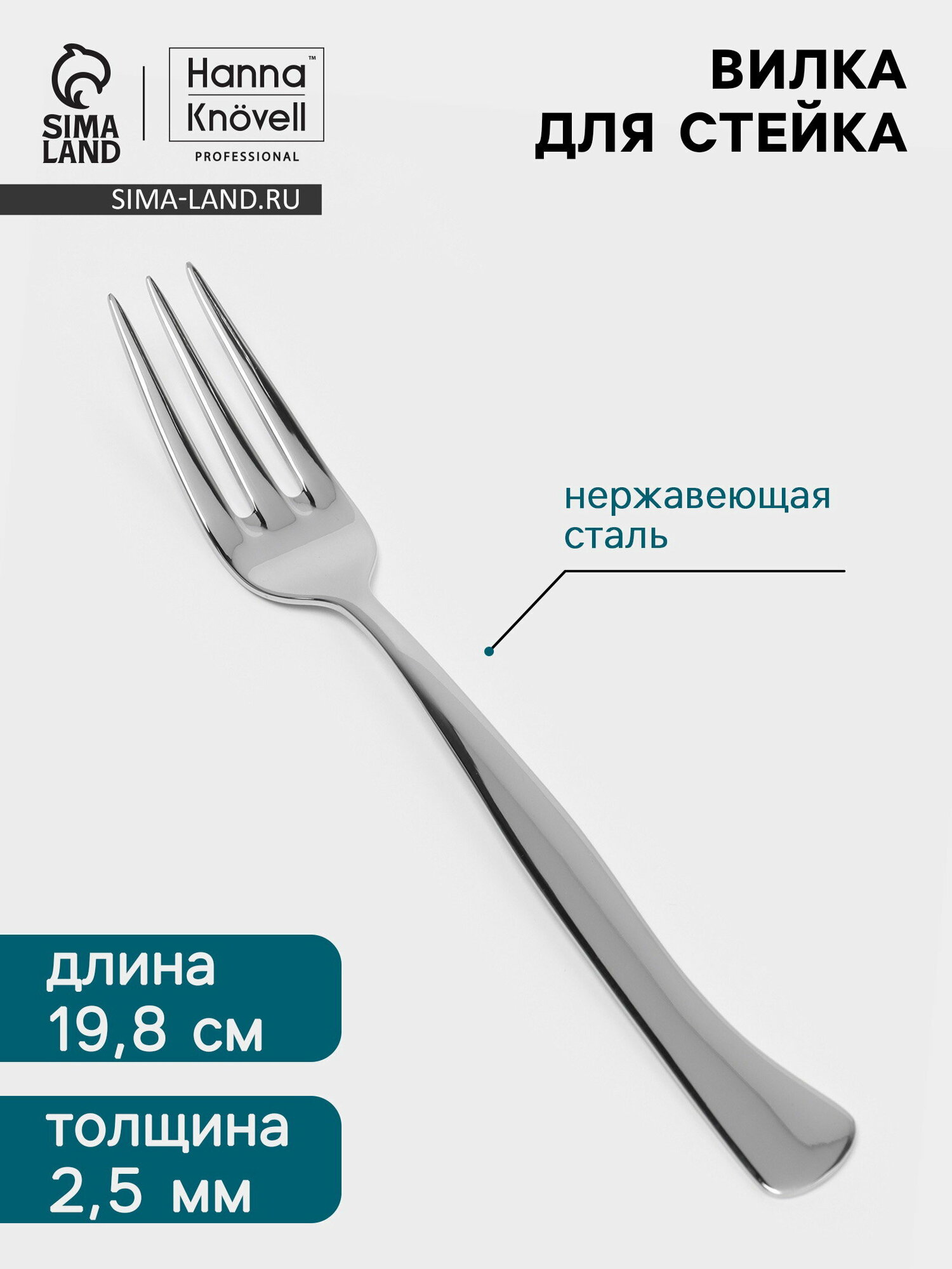 Вилка для стейка 19.8 см, толщина 2.5 мм, 430 сталь, нержавеющая сталь, серебристая, 6 шт.
