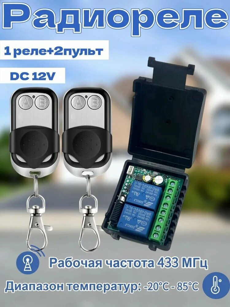 2 канальное радио реле 12В 10А 433МГц / беспроводной выключатель / дистанционный переключатель + 2 пульта четырёх кнопочных