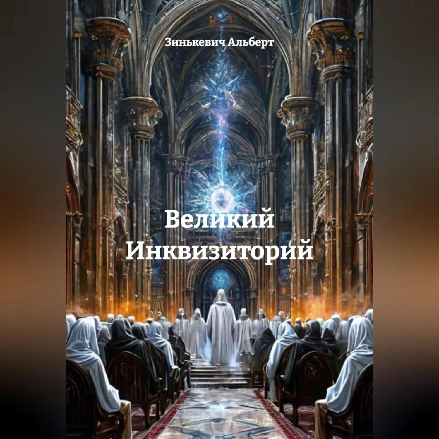 Великий Инквизиторий [Аудиокнига]