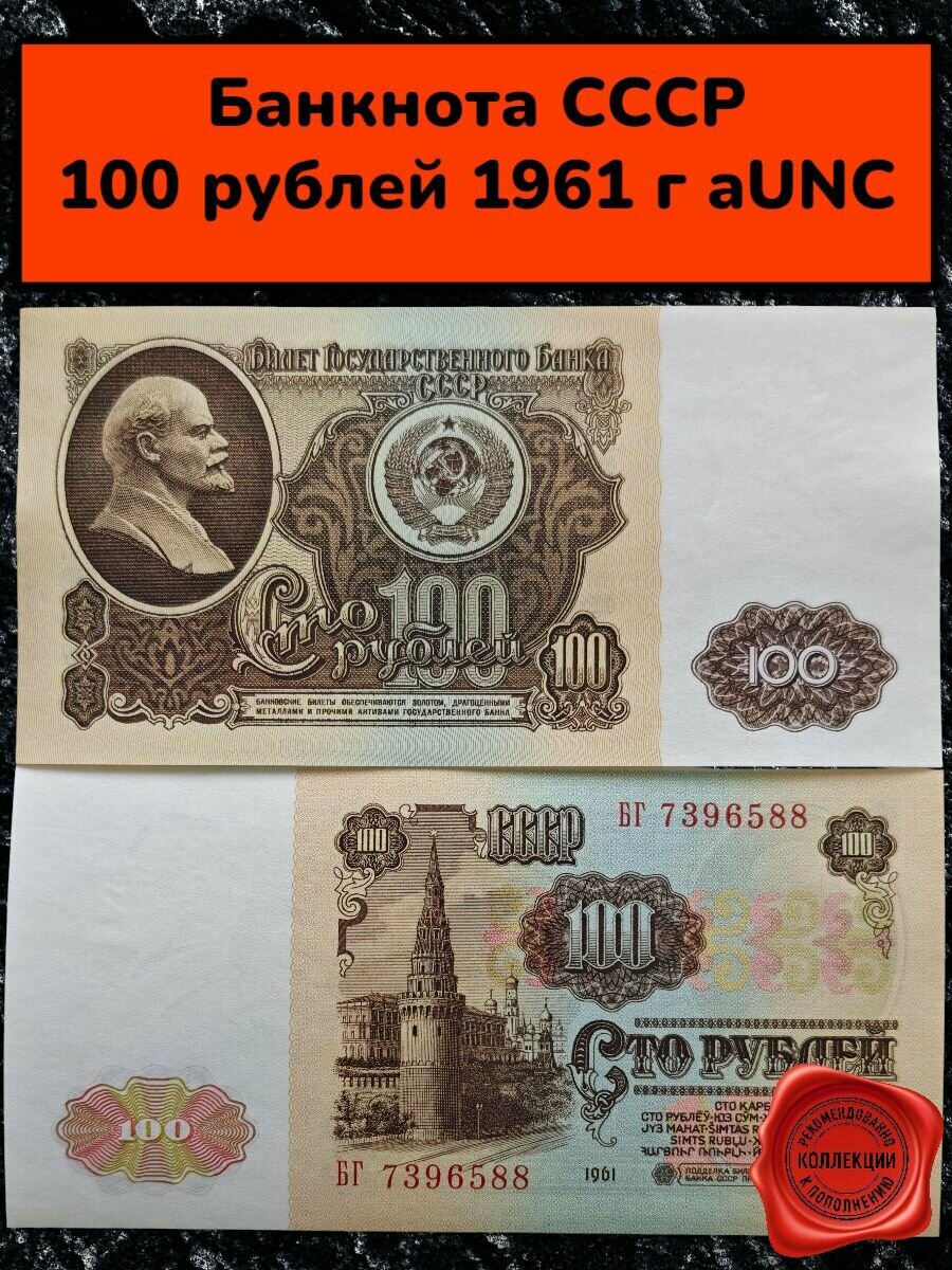 Банкнота СССР 100 рублей 1961 года aUNC