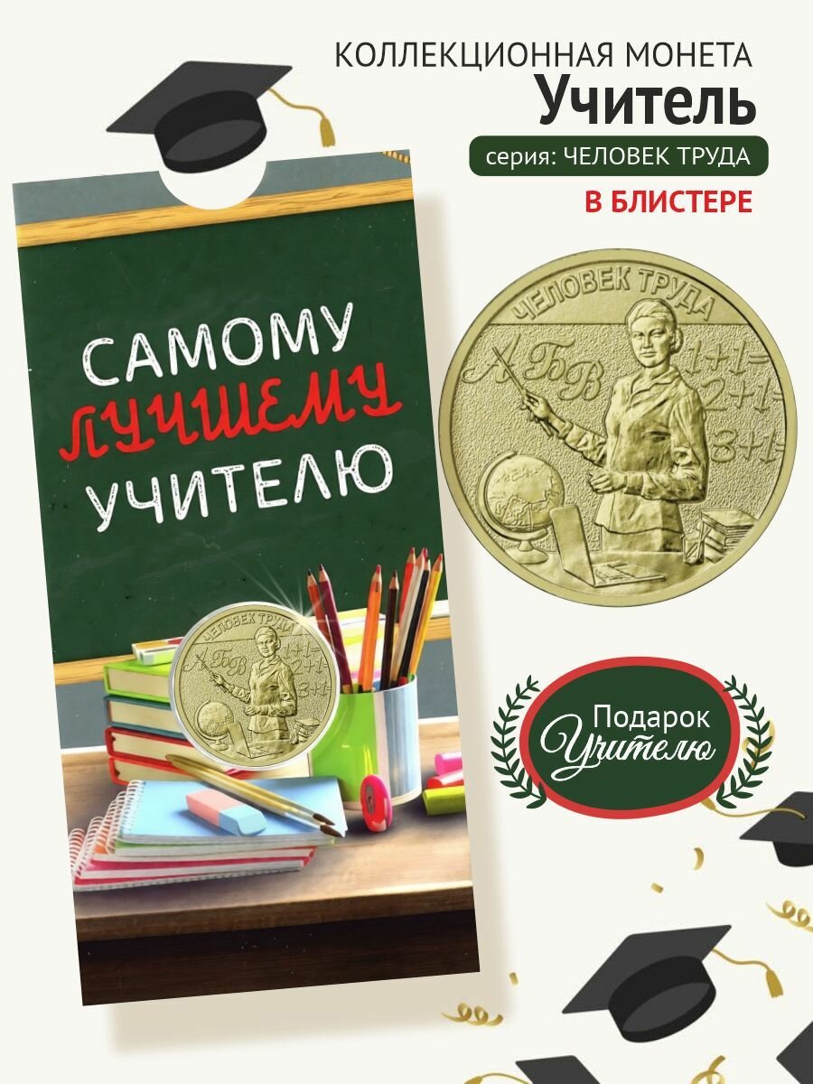 Коллекционная монета 10 рублей 2024 года Учитель. Серия Человек труда. В блистере