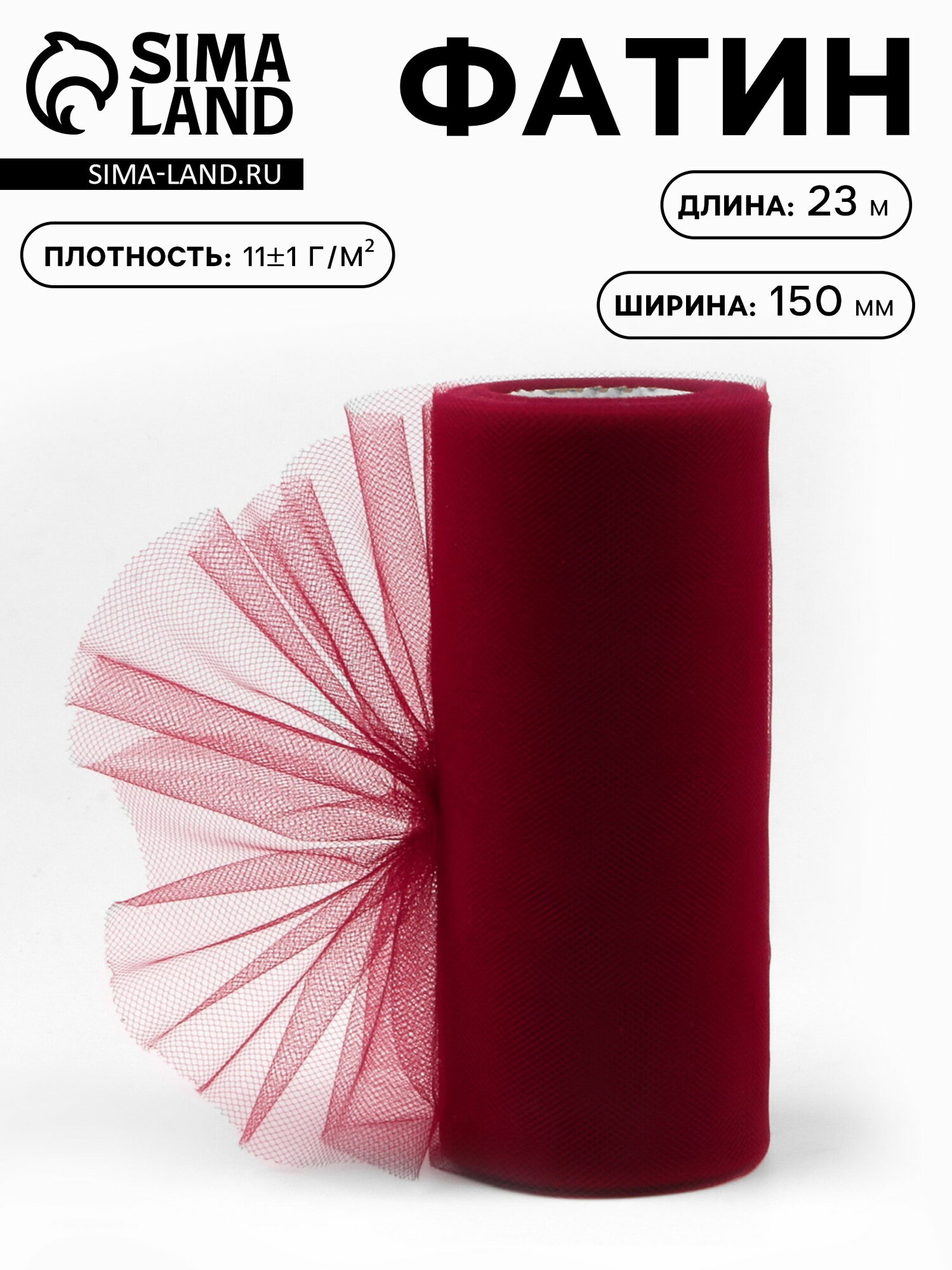 Фатин, 15 см, 23+-1 м, 11+-1 г/?2, бордовый №33, цвет: бордовый