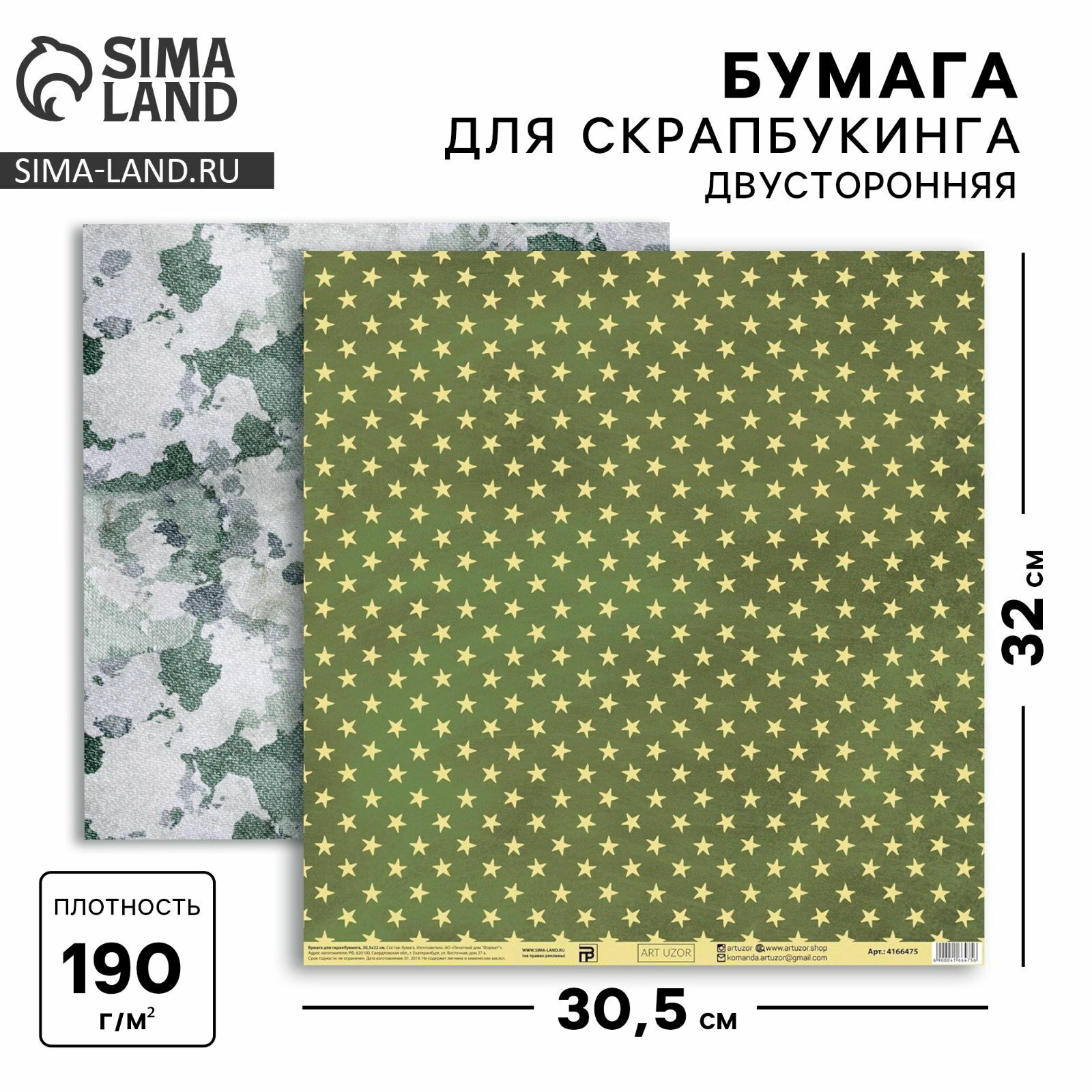 Бумага для скрапбукинга "Армейские звёзды", 30.5x32 см, 190 г/?2, 10 шт.