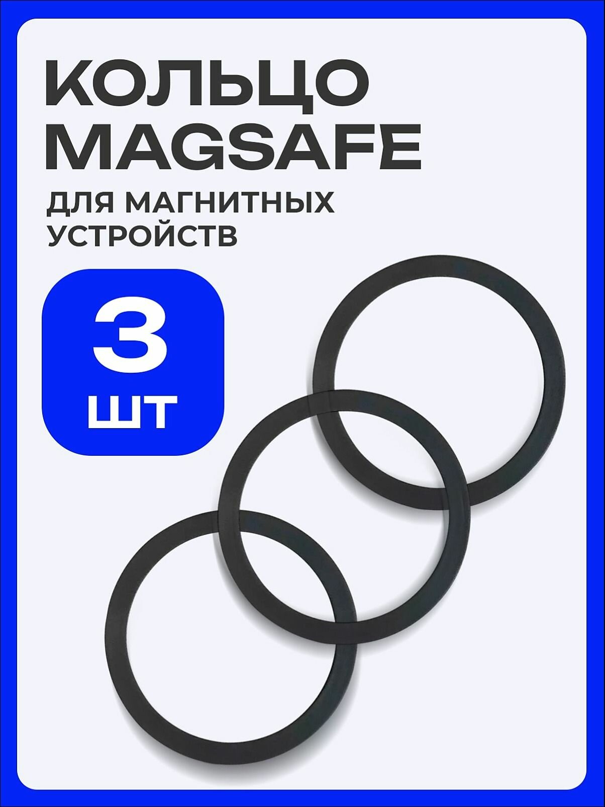 Магнитные кольца WALKER Magsafe, для телефона, металлические, набор 3 шт.