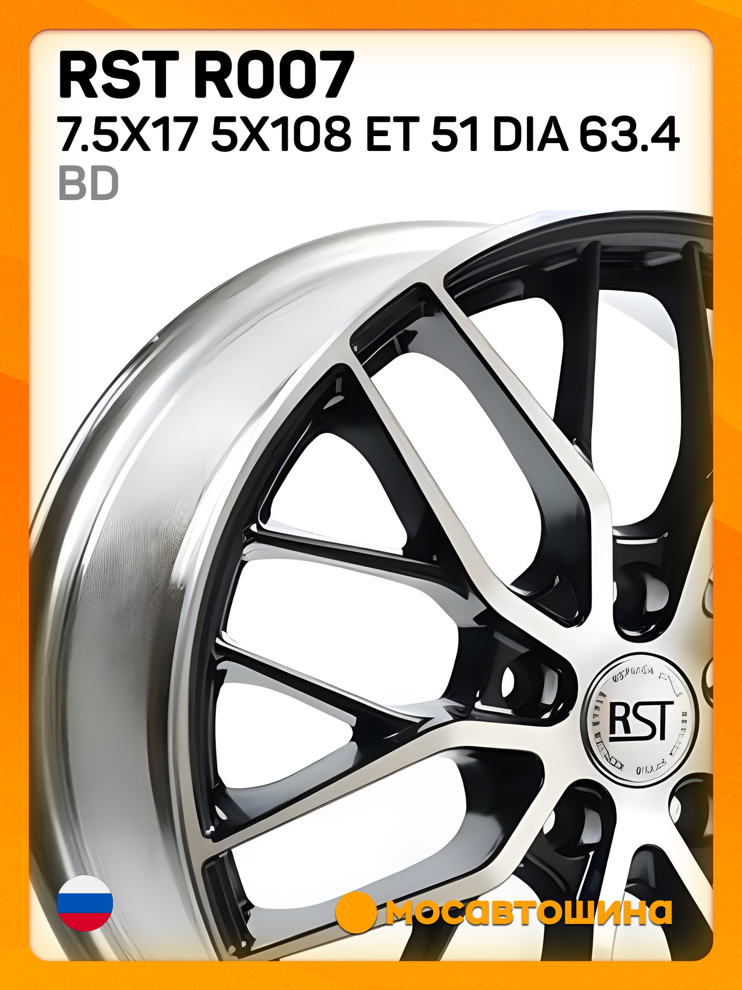 Автомобильные диски RST R007 7.5x17 5x108 ET 51 Dia 63.4 BD