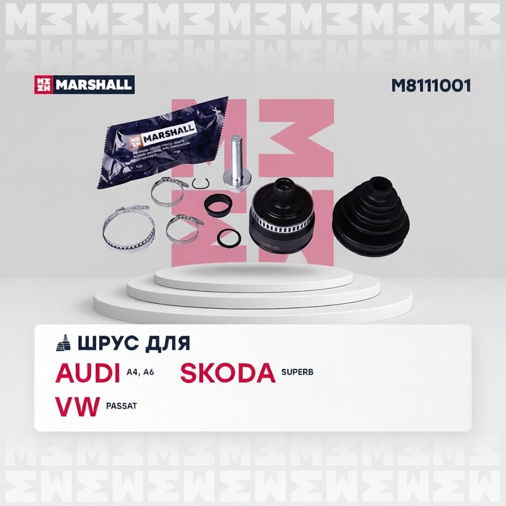 ШРУС внеш. с ABS Audi A4 B5 B6 94- A6 C5 97- Skoda Superb I 01- VW Passat B5 96- M8111001 MARSHALL