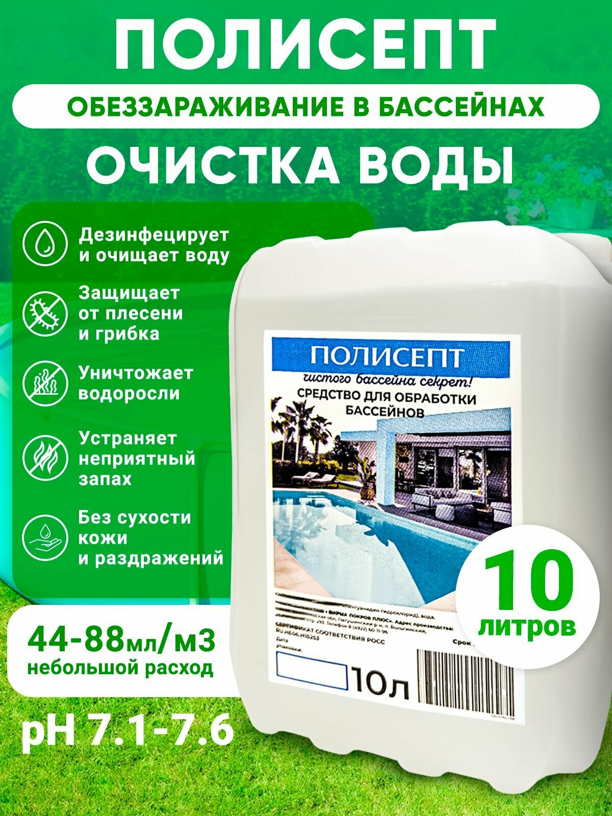 Химия для бассейнов, очистка воды в бассейне полисепт 10л