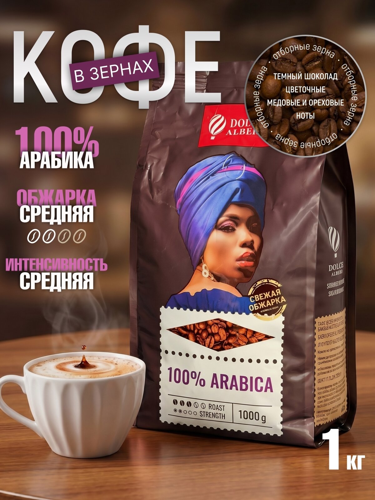 Кофе в зернах, Dolce Albero, 100% Arabica, средняя обжарка, 1 кг — темный шоколад и цветочные ноты, 1 упаковка