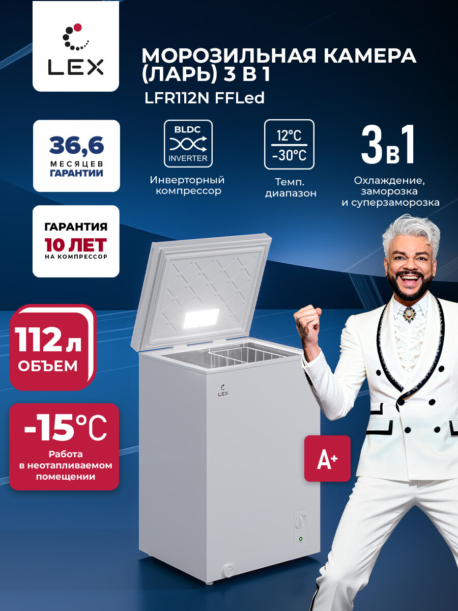 Морозильная камера-ларь 3 в 1, LEX LFR112N FFLed, инверторный компрессор, Охлаждение, Заморозка, Суперзаморозка