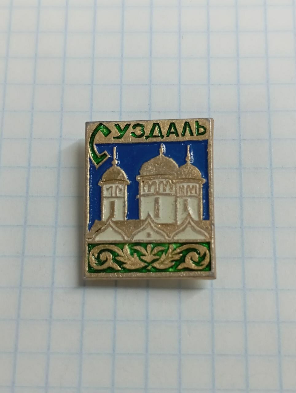 Значок "Суздаль" с изображением собора