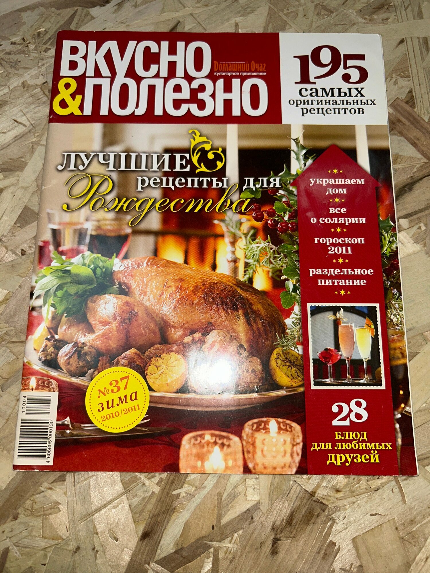 Журнал "Вкусно & полезно" Зима 2010-2011