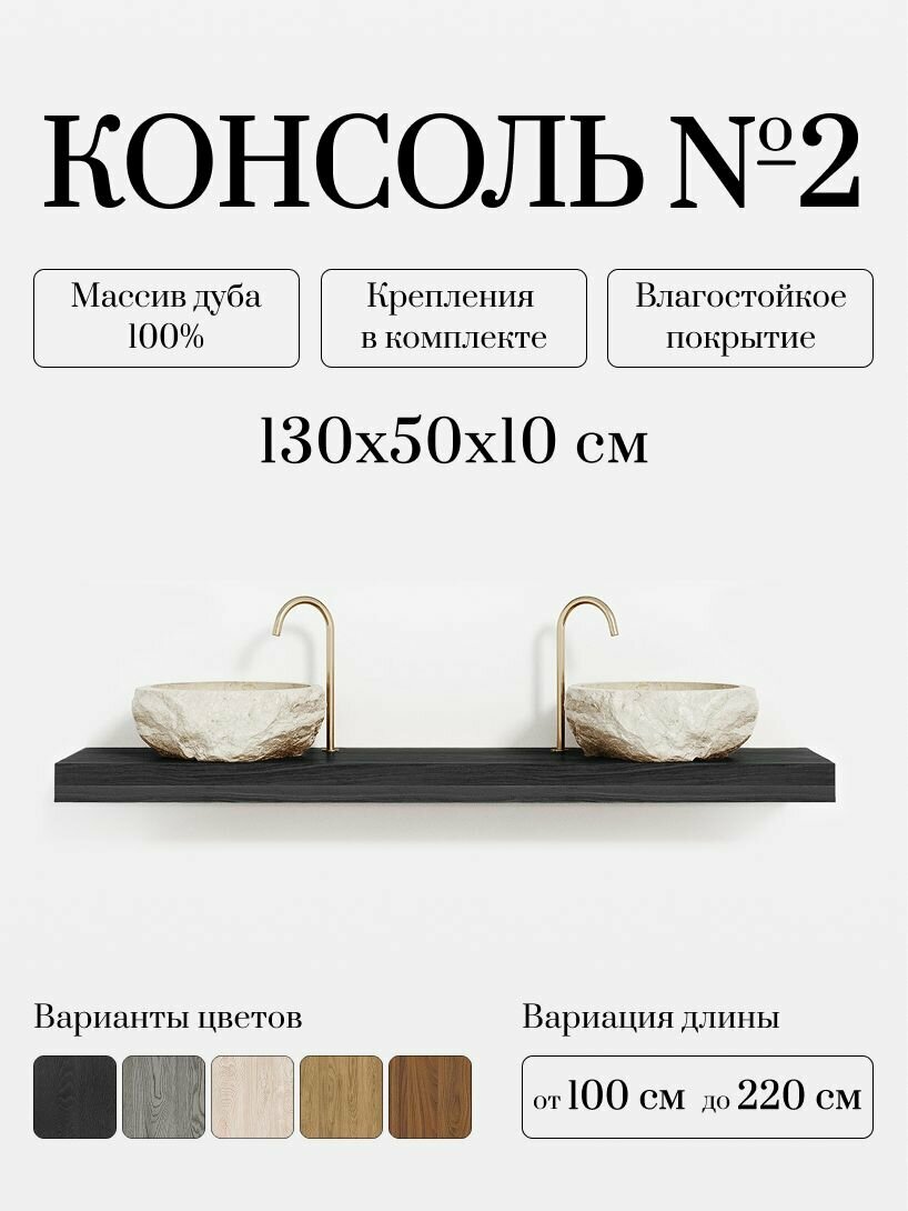 Консоль под раковину из массива дуба столешница для ванной деревянная Консоль №2