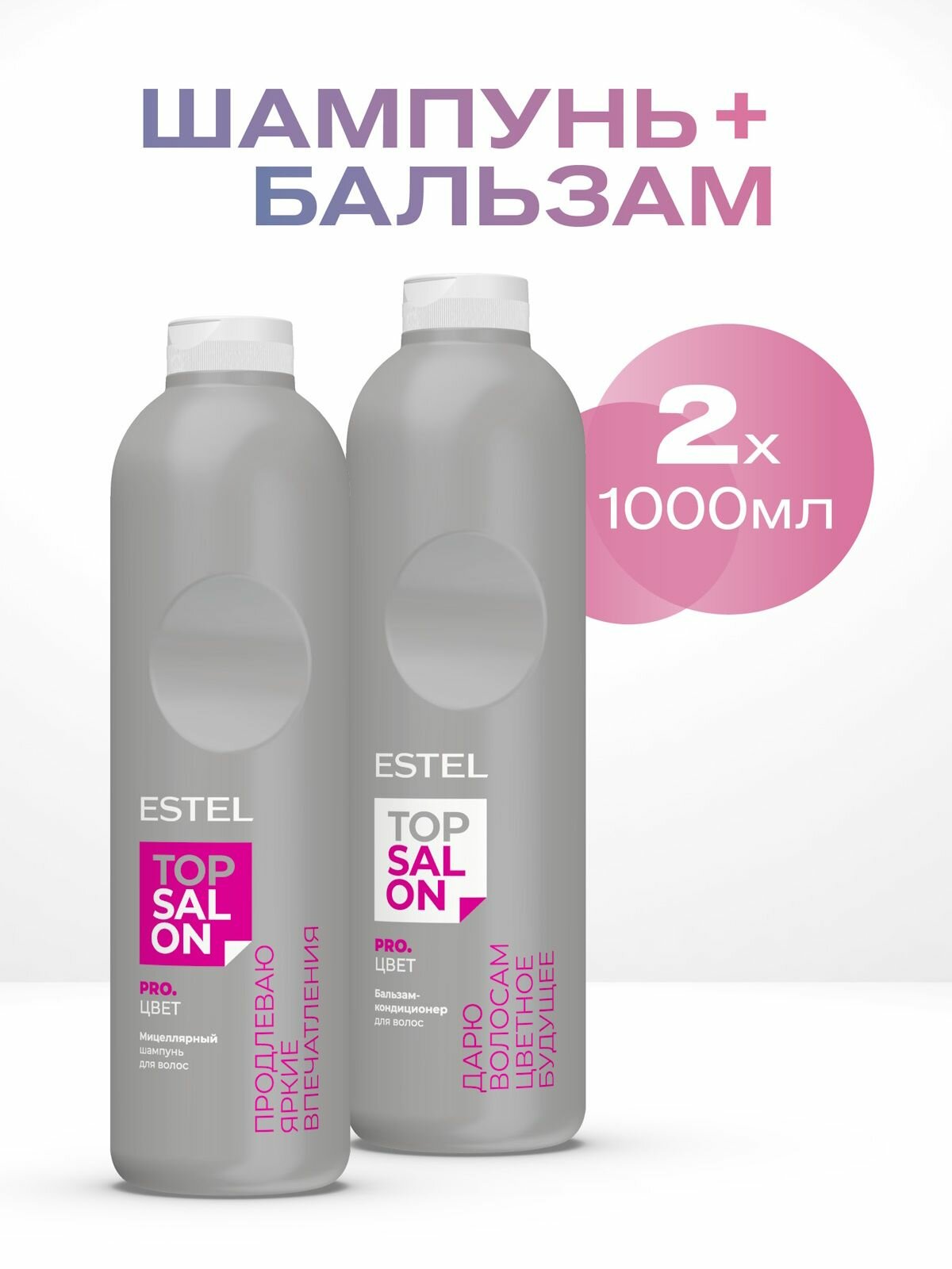 ESTEL PROFESSIONAL Профессиональный набор для окрашенных волос TOP SALON PRO. Цвет защита цвета: мицеллярный шампунь + бальзам-кондиционер, 1000+1000 мл шампунь кондиционер профессиональный шампунь бальзам 1000 мл