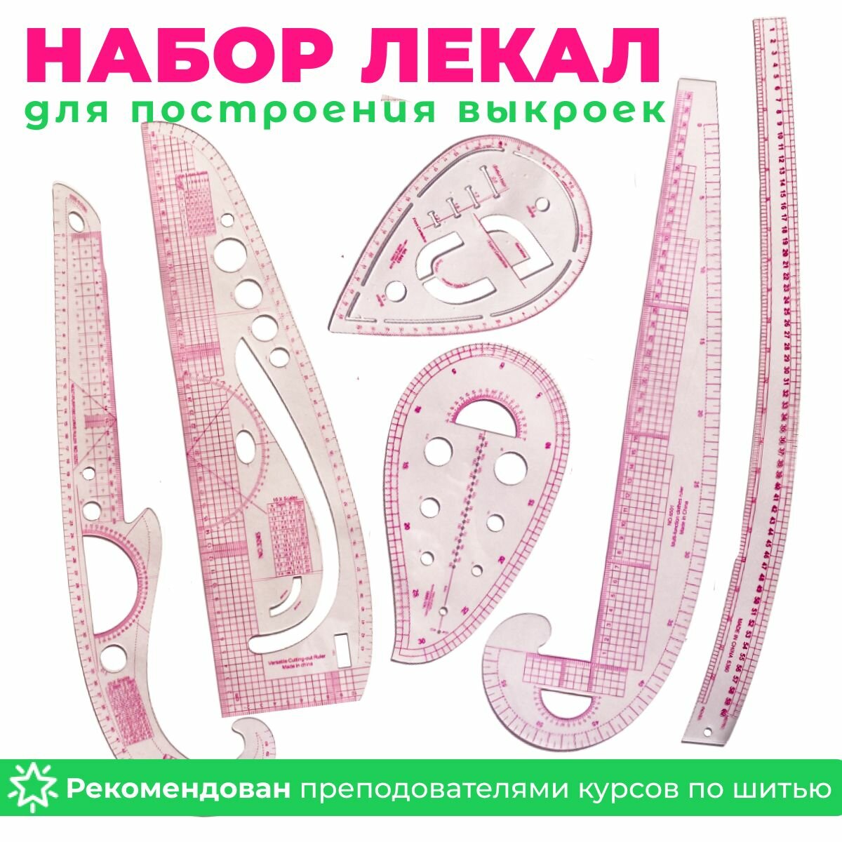 Лекало портновское для раскроя и шитья набор