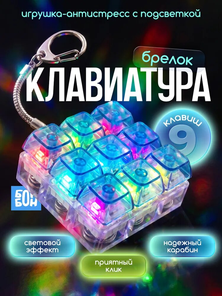 Антистресс клавиатура с подсветкой брелок кейкап, 9 клавиш / Фиджет / Кликер