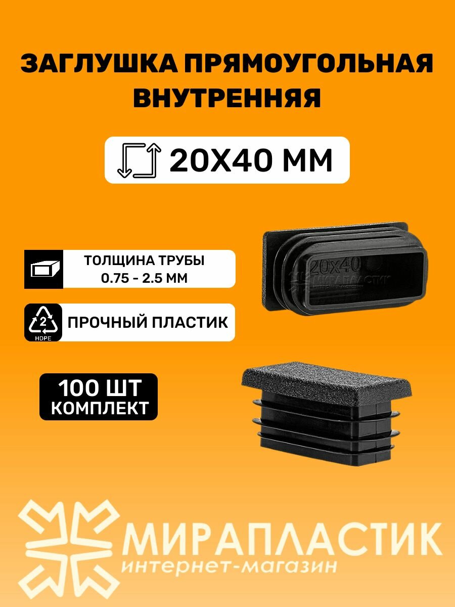 Заглушка прямоугольная 20х40 мм для труб профильных, черные (100 шт.)