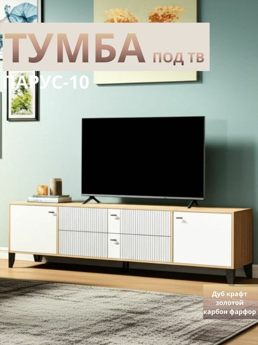 Тумба под ТВ "Парус-10" Гарнитур, ЛДСП/МДФ, классический стиль, 180×53×40 см