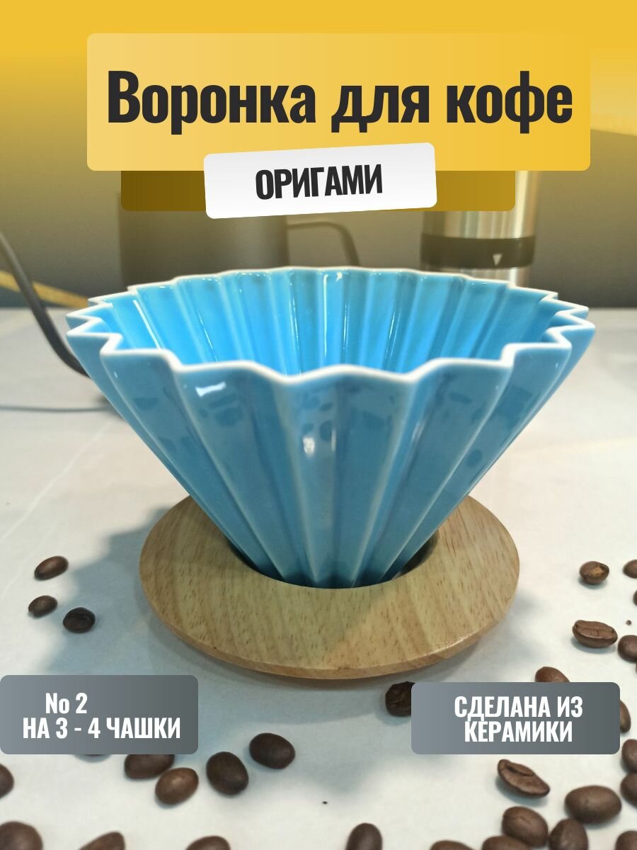 TOPFILTER Воронка для заваривания кофе "воронки для заваривания кофе оригами", 1 шт