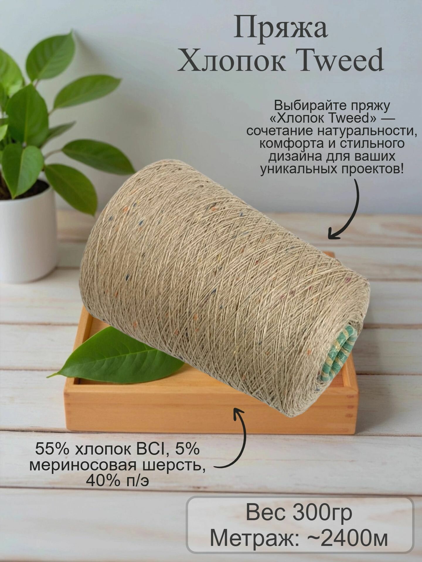 Пряжа Хлопок Tweed, вес нетто 300гр, цвет 949 (бежево-коричневый)