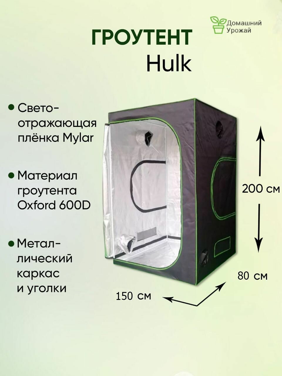 Гроубокс (гроутент) Growbox "Hulk" 150*80*200