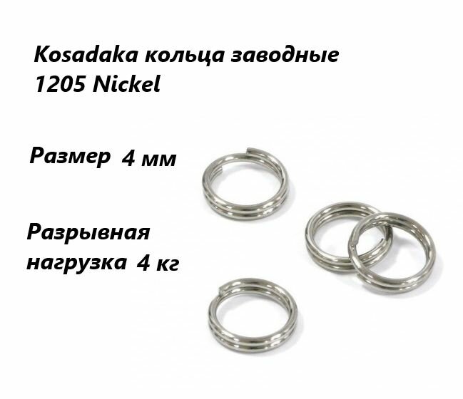 Kosadaka кольца заводные 1205 Nickel №4, 4мм, 4кг уп. 20 шт.