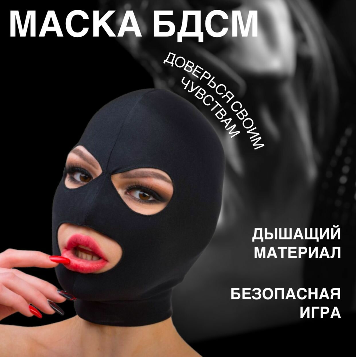 Маска для эротических игр Джага Джага, с отверстиями для глаз и рта, №1 Балаклава, БДСМ, Фетиш, Для эротических игр 18+