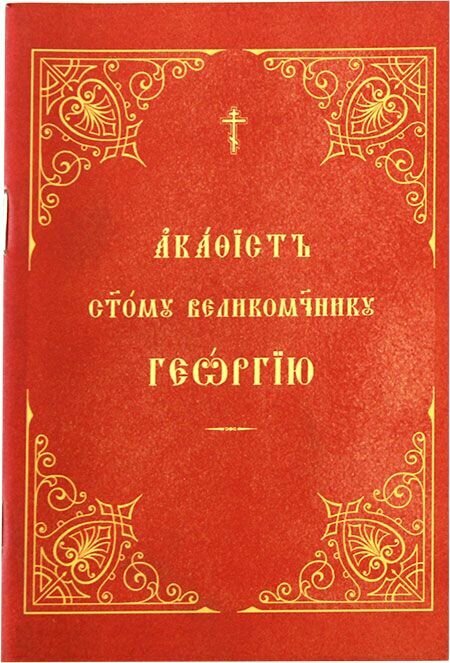 Георгию святому великомученику акафист на церковнославянском языке. Общество памяти игумении Таисии, Санкт-Петербург