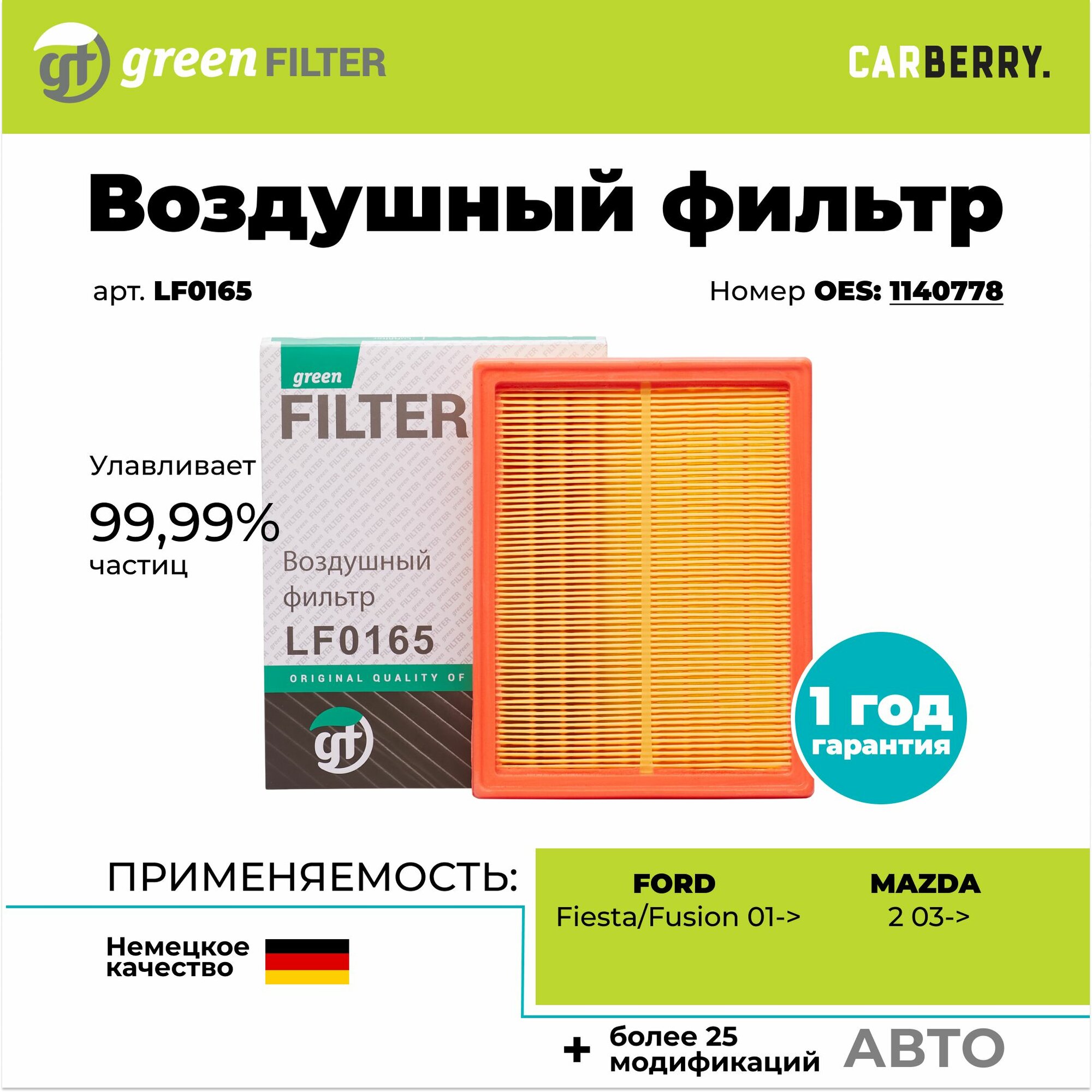 Фильтр воздушный Green Filter LF0165 для FORD Fiesta и Fusion для MAZDA 2