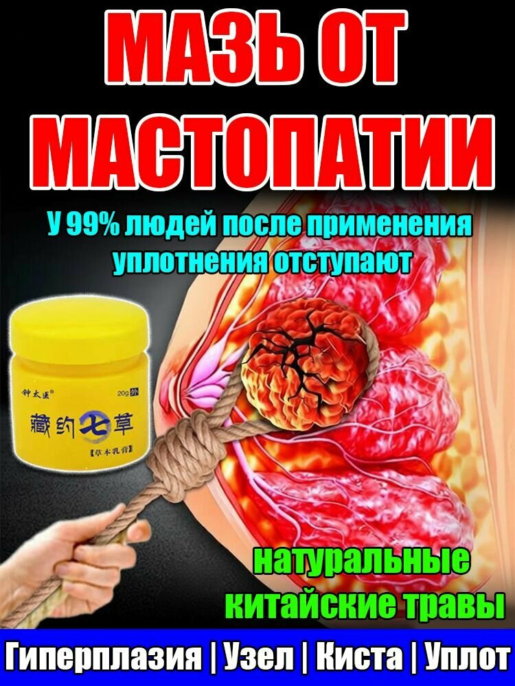 Мазь для груди при мастопатии, кистах и воспалениях