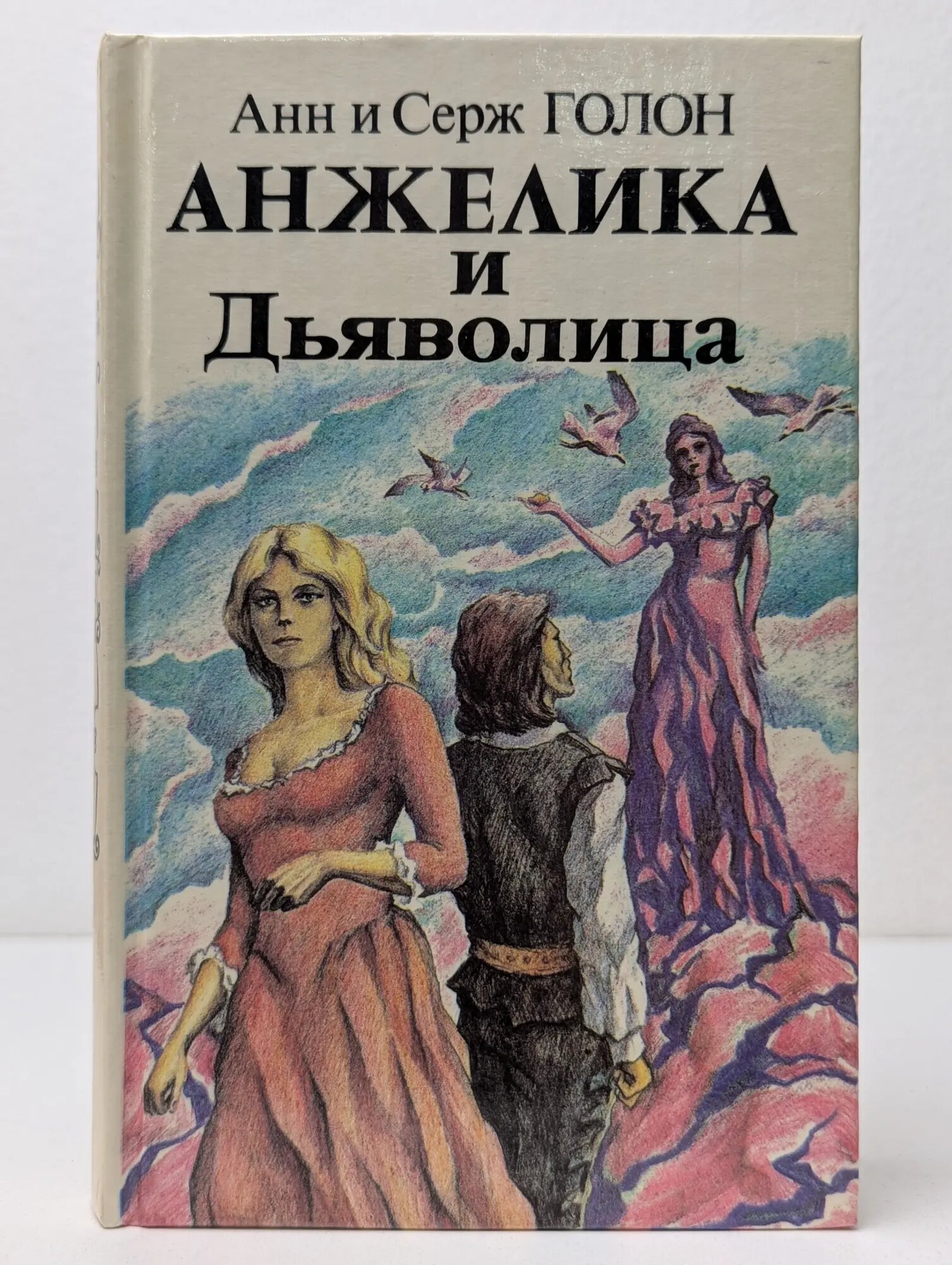 Анжелика и Дьяволица. В 2 книгах. Книга 2 Голон Анн, Голон Серж 1991