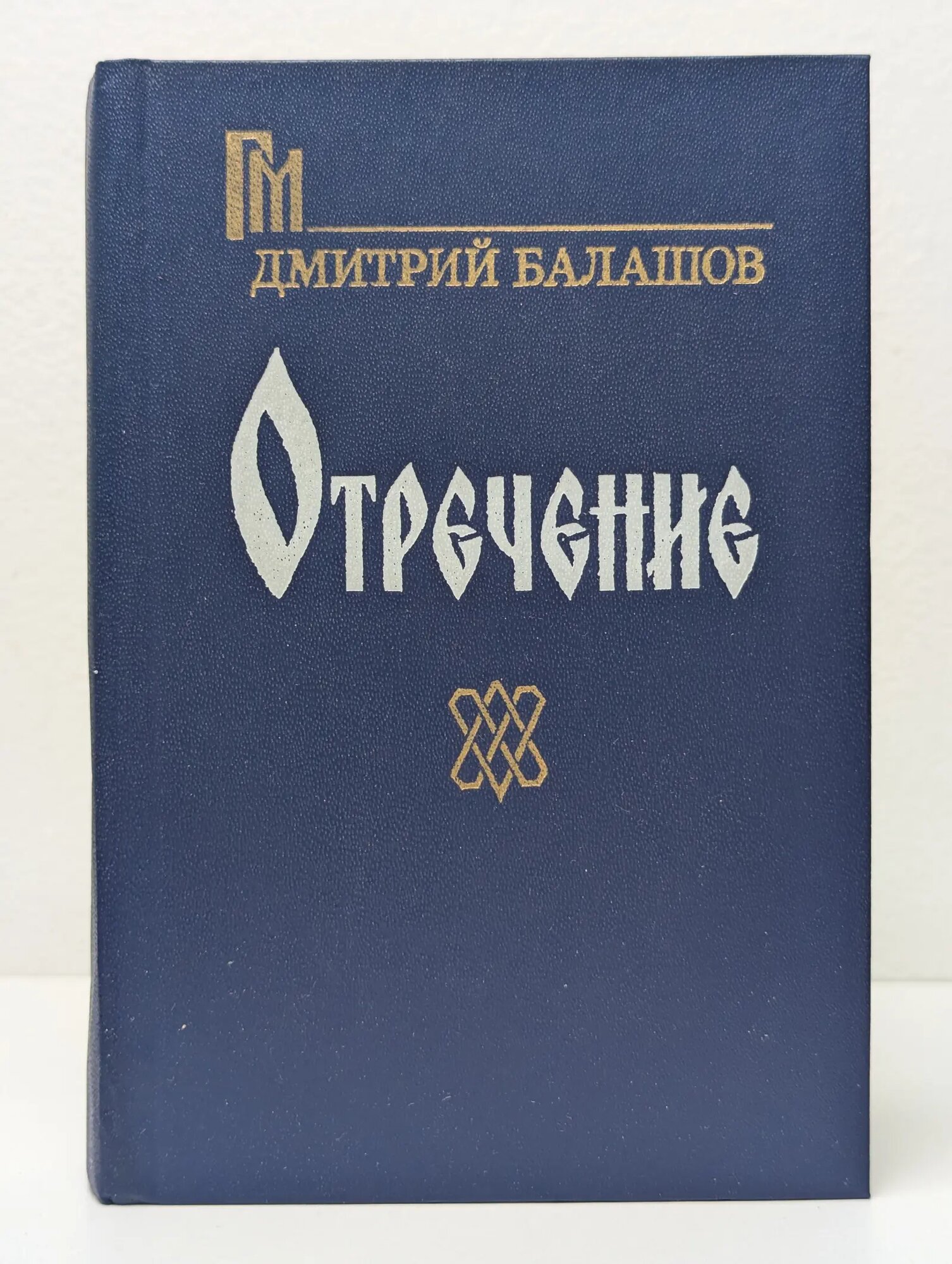Государи Московские. Книга 6. Отречение Балашов Дмитрий Михайлович 1990