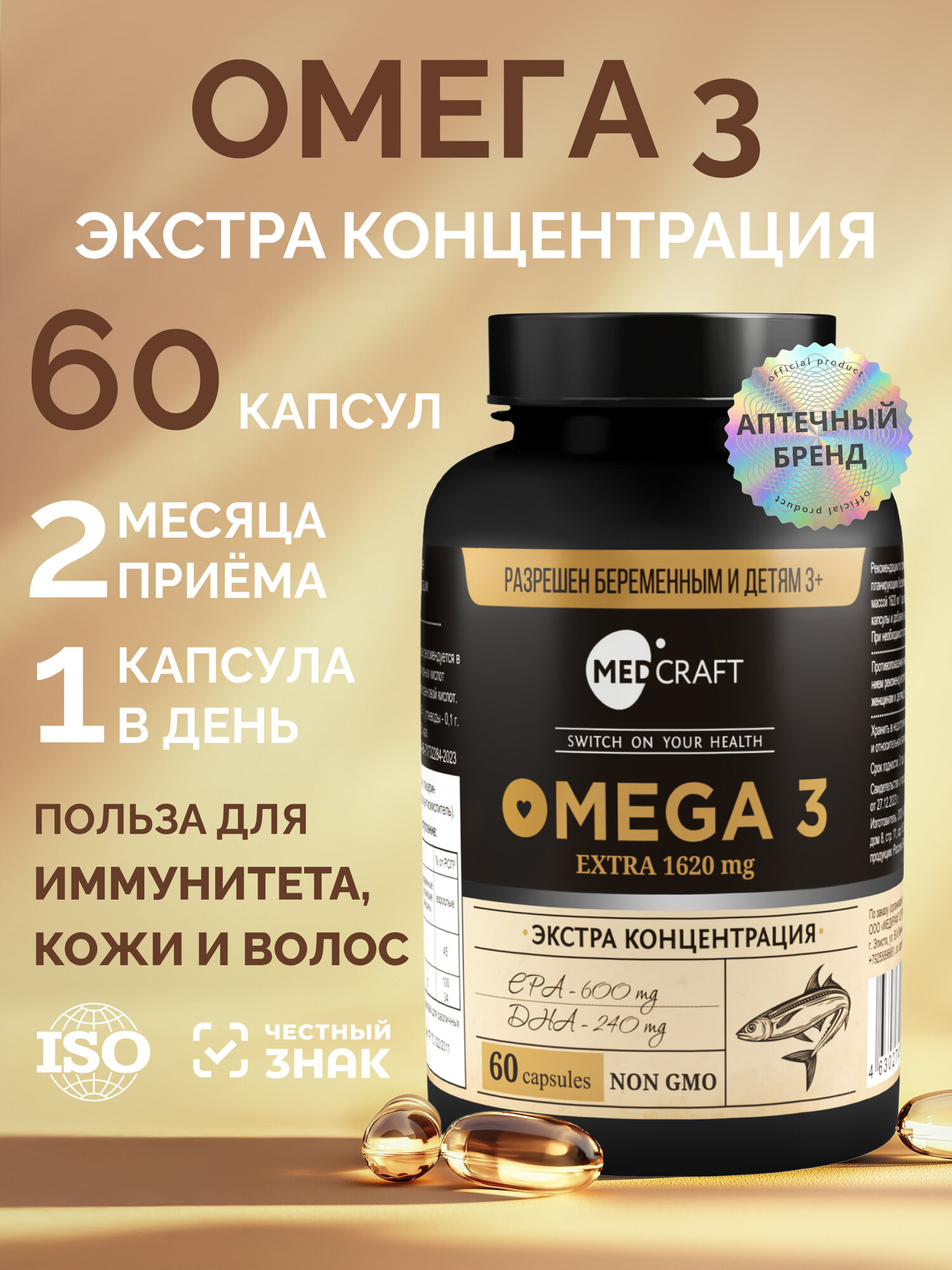 Омега 3 1000мг 60 капсул, Рыбий жир / MedCraft