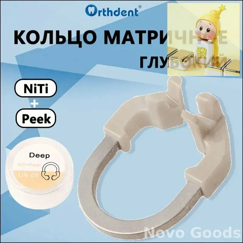 Матричные кольца стоматологические, (аналог Palodent), Глубокий,1 шт.