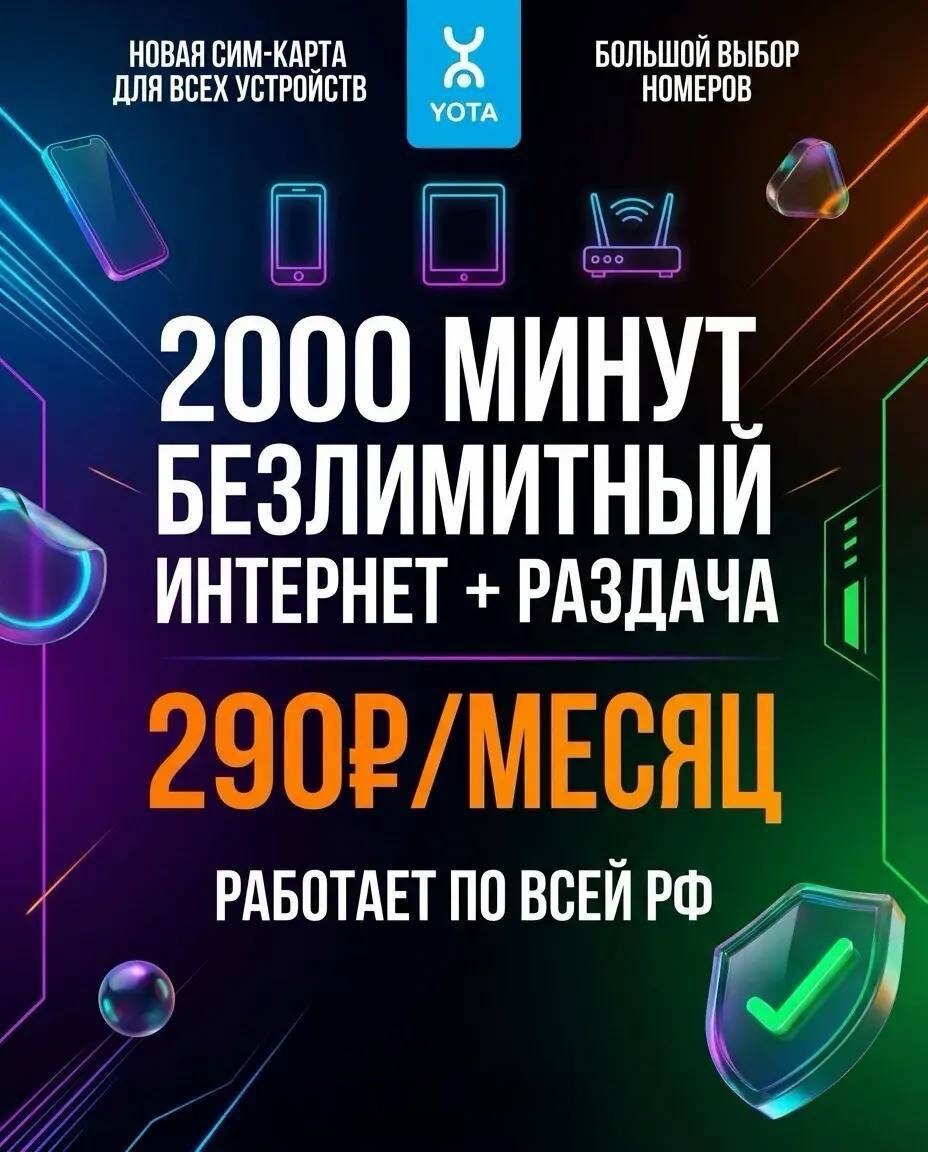YOTA sim-карта С безлимитным интернетом