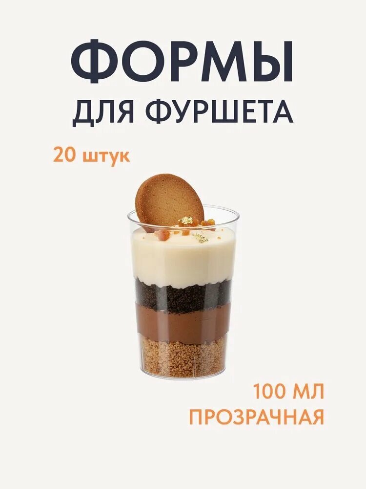 Креманки одноразовые фуршетные, 20 шт, форма "Стакан", 100 мл, прозрачные, формы для салатов, десертов и закусок