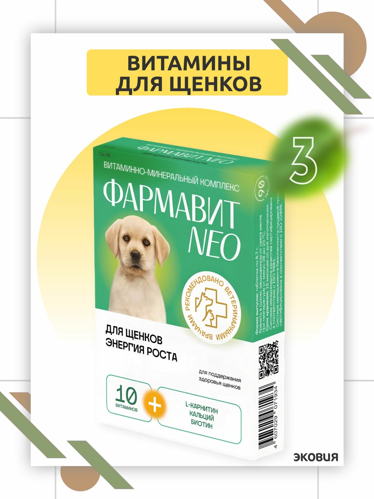 Витаминно-минеральный комплекс для поддержания здоровья Фармавит Neo для щенков Энергия роста 3 уп по 90 таблеток