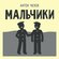 Мальчики [Аудиокнига]