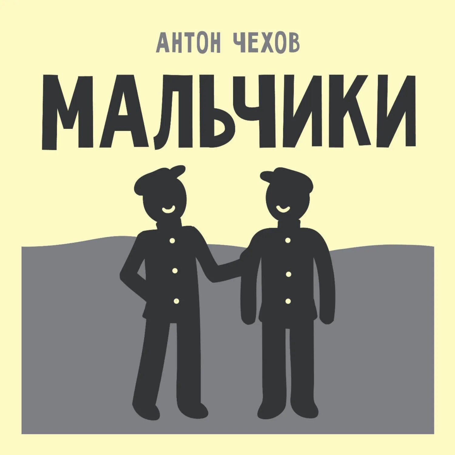 Мальчики [Аудиокнига]