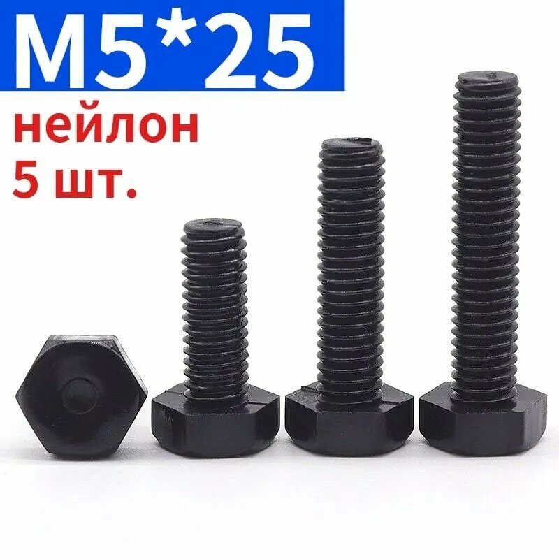 Винт M12 x 5 x 25 мм, головка: Шестигранная, 5 шт.
