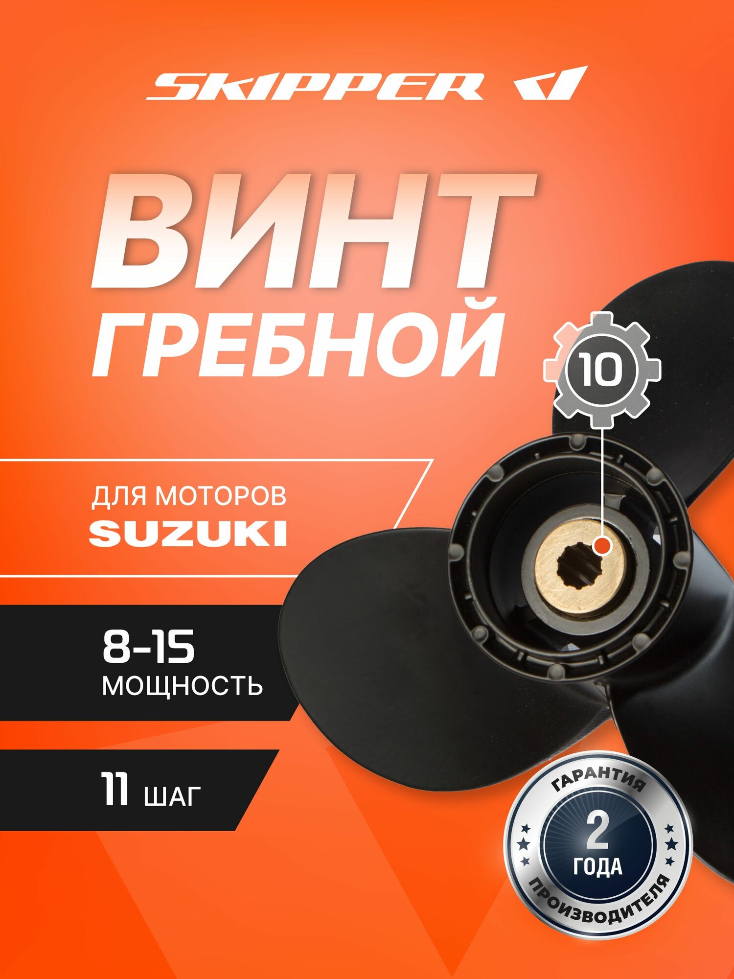 Винт гребной Skipper для Suzuki 8-15HP, диаметр 9 1/4", алюминиевый, лопастей - 3, шаг 11"