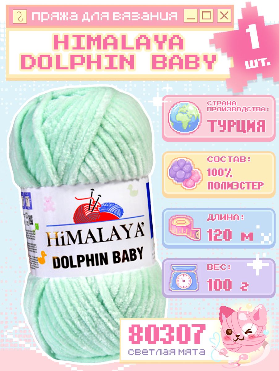 Плюшевая пряжа для вязания Himalaya Dolphin Baby 80307, цвет светлая мята, 1 моток