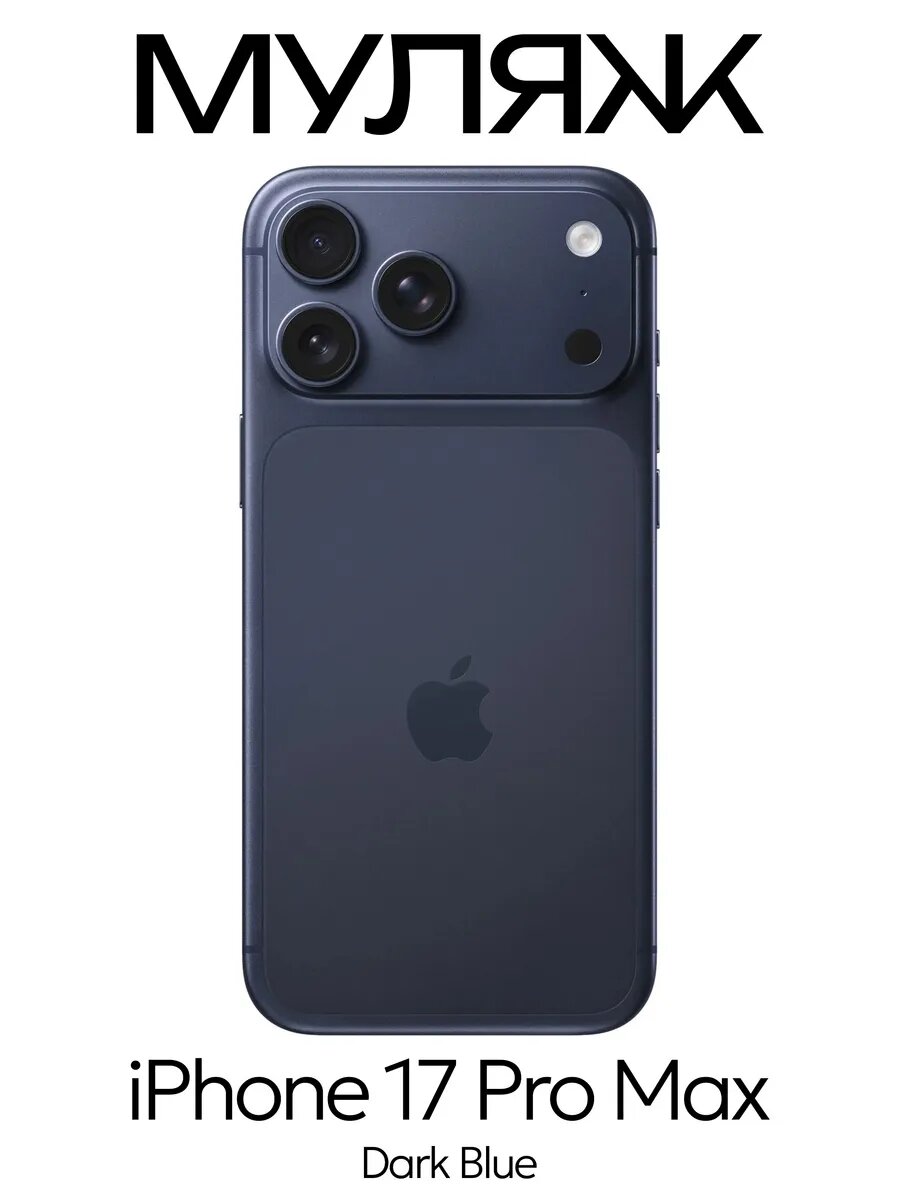 Муляж iPhone 17 Pro Max