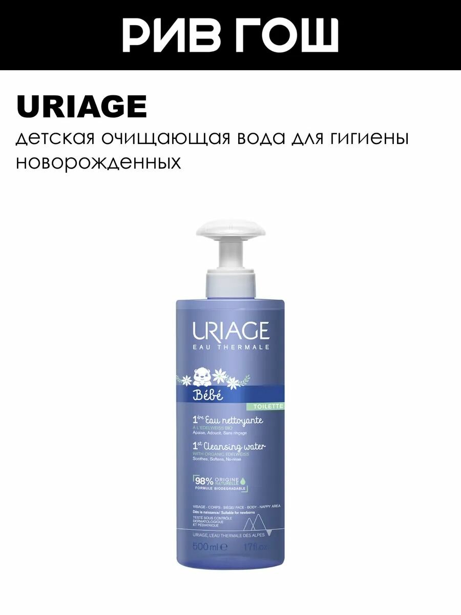 URIAGE Bebe 1 Ere Детская очищающая вода для гигиены новорожденных, 500 мл