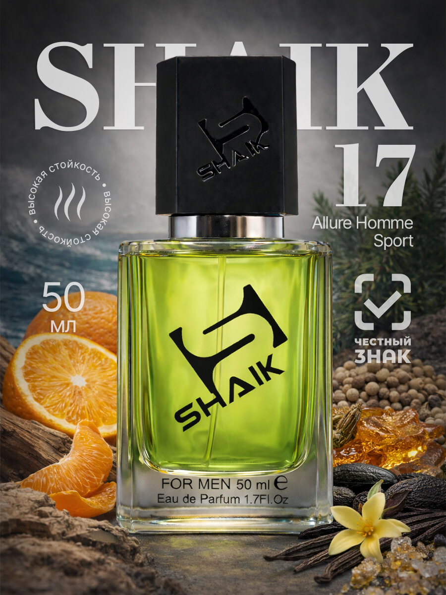 SHAIK Парфюмерная вода №17 Allure Homme Sport 50 мл, Мужской парфюм для мужчин мужской аромат