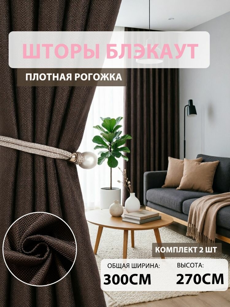 Шторы рогожка "Блэкаут", полиэстер, высокая плотность плетения, 300 x 270 см, коричневые