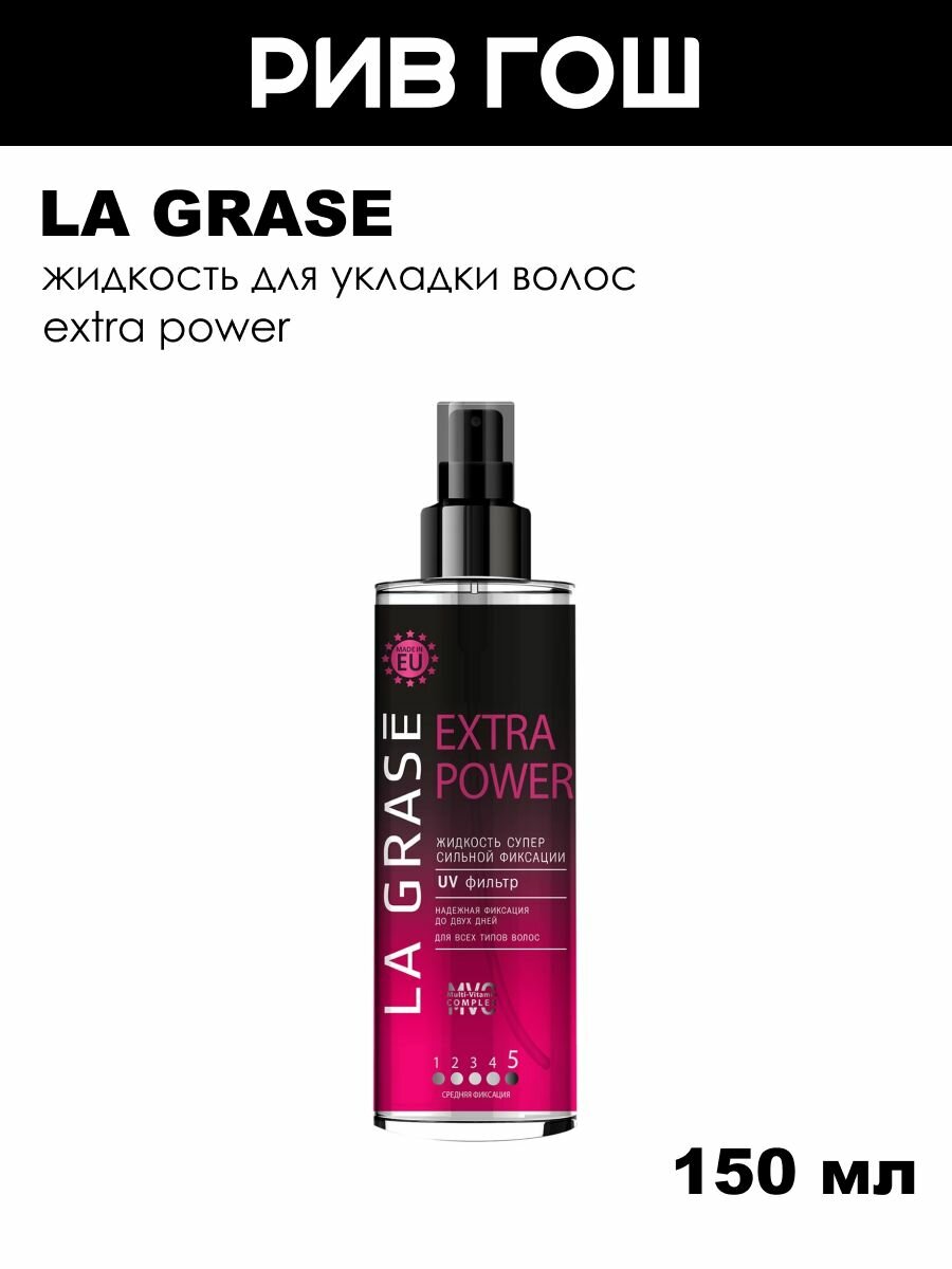 LA GRASE Жидкость для укладки волос Extra Power,150 мл